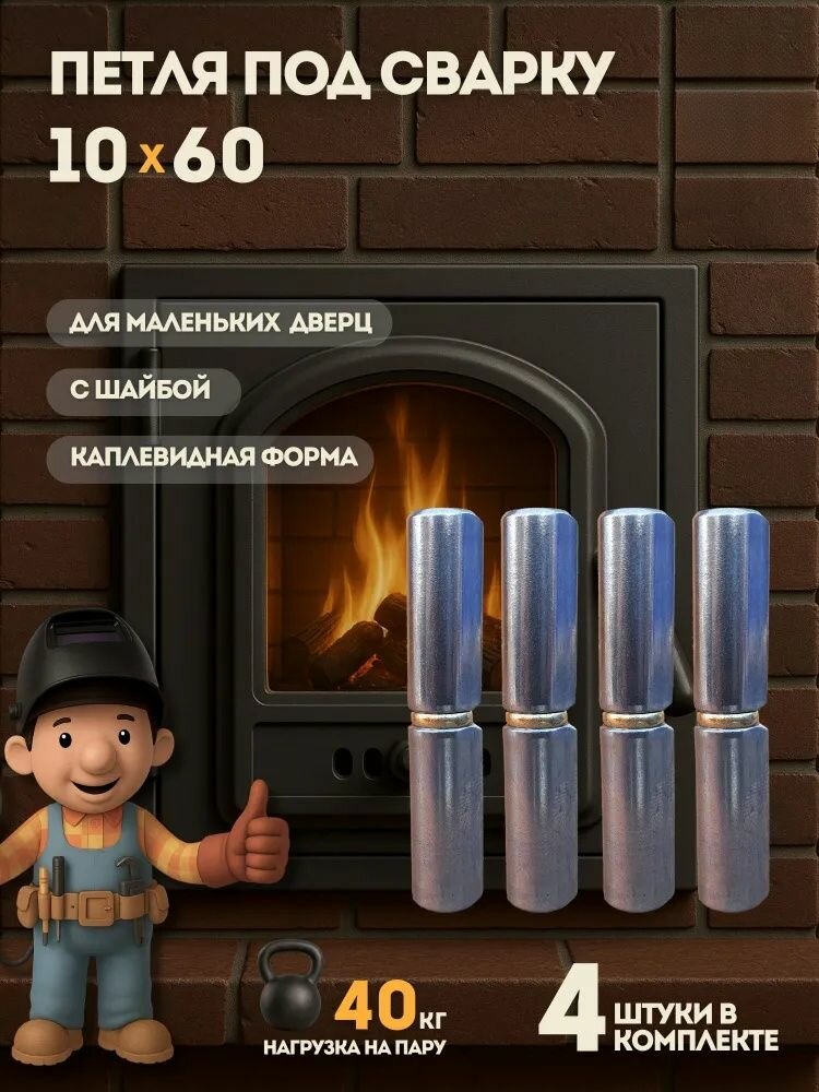 Петли люков, печей, дверей и малогабаритных проемов. Сварочное кольцо 10х60 (4 шт) с шайбой, каплевидная сварка.