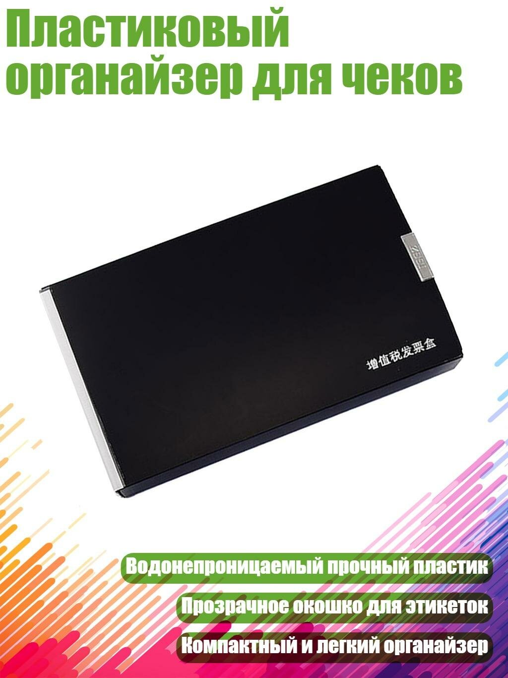 Пластиковый органайзер для чеков, Черный