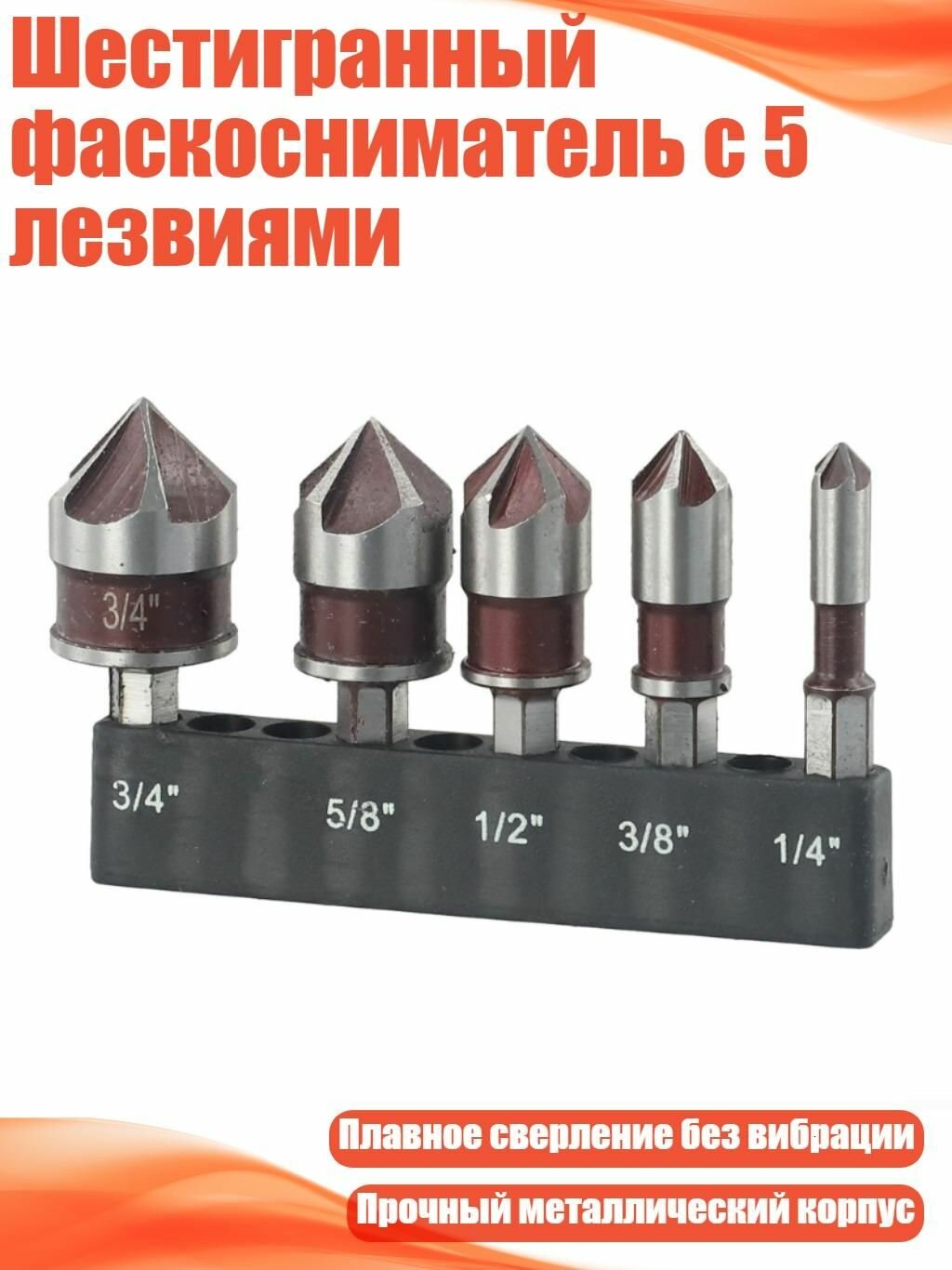 Шестигранный фаскосниматель с 5 лезвиями