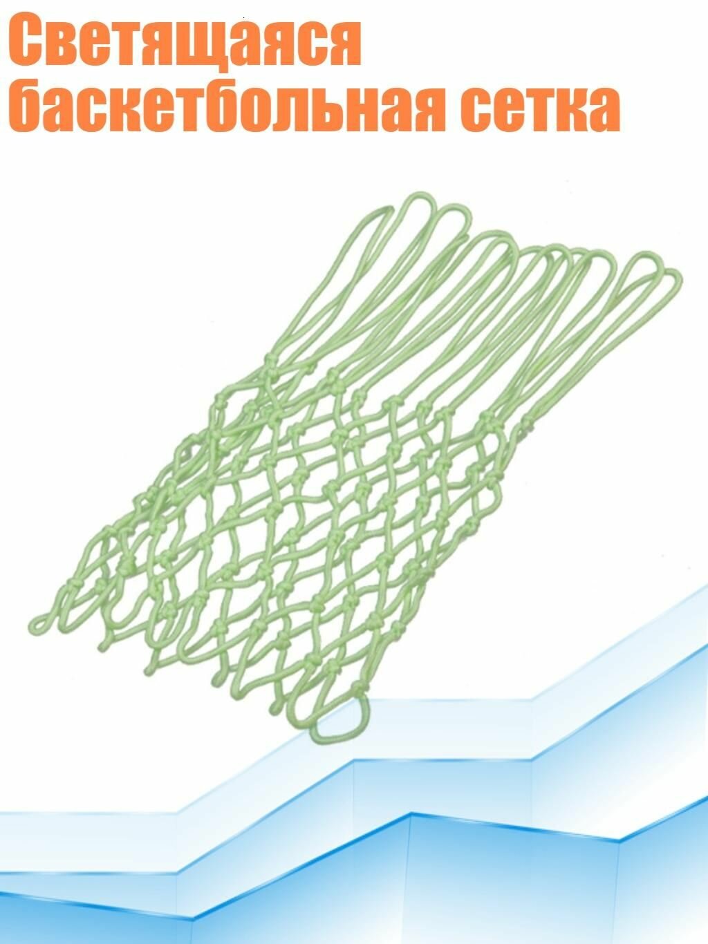 Светящаяся баскетбольная сетка, стандартный тип крючка 12 - Зеленый