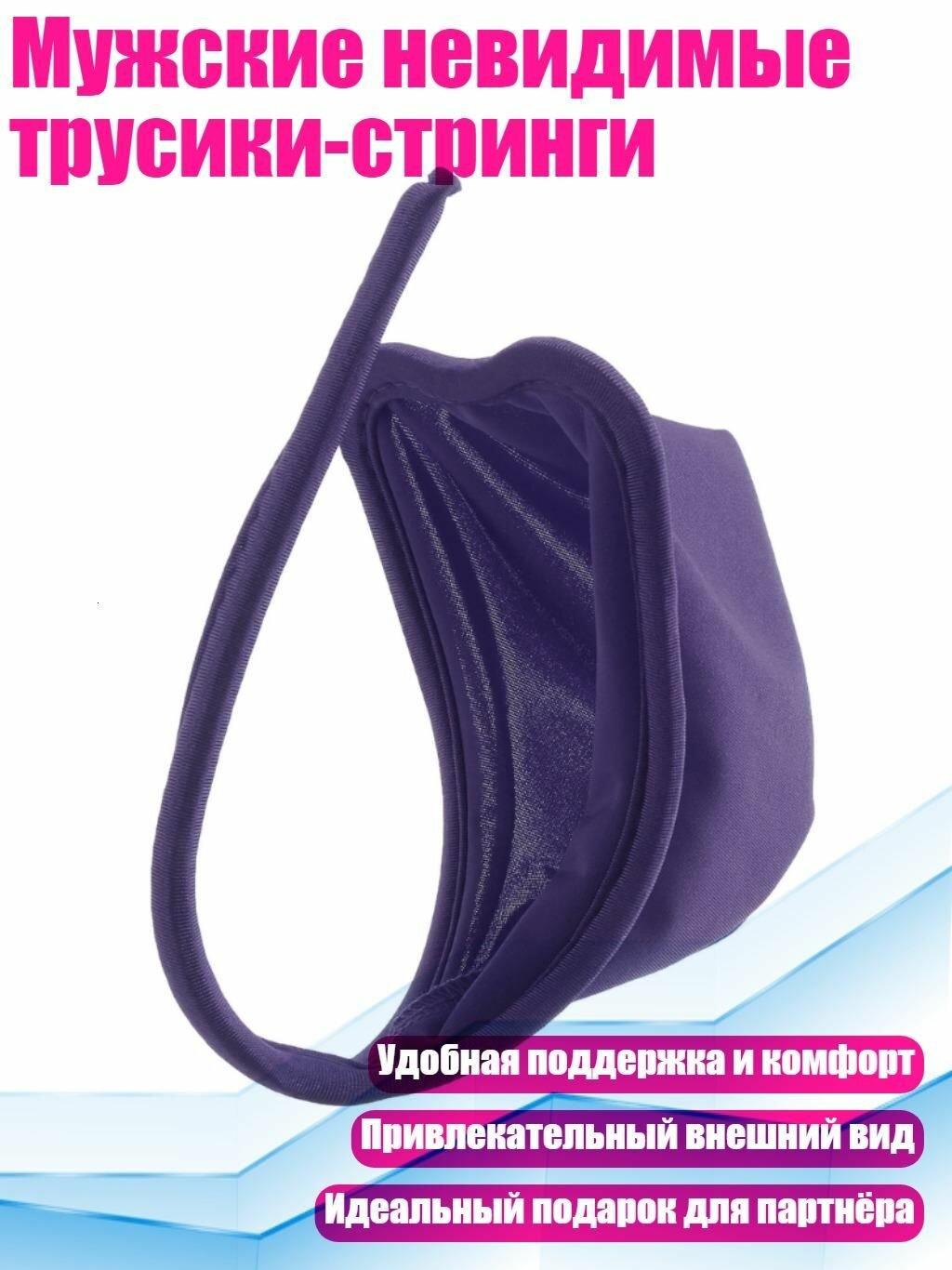 Мужские невидимые трусики-стринги, Фиолетовый