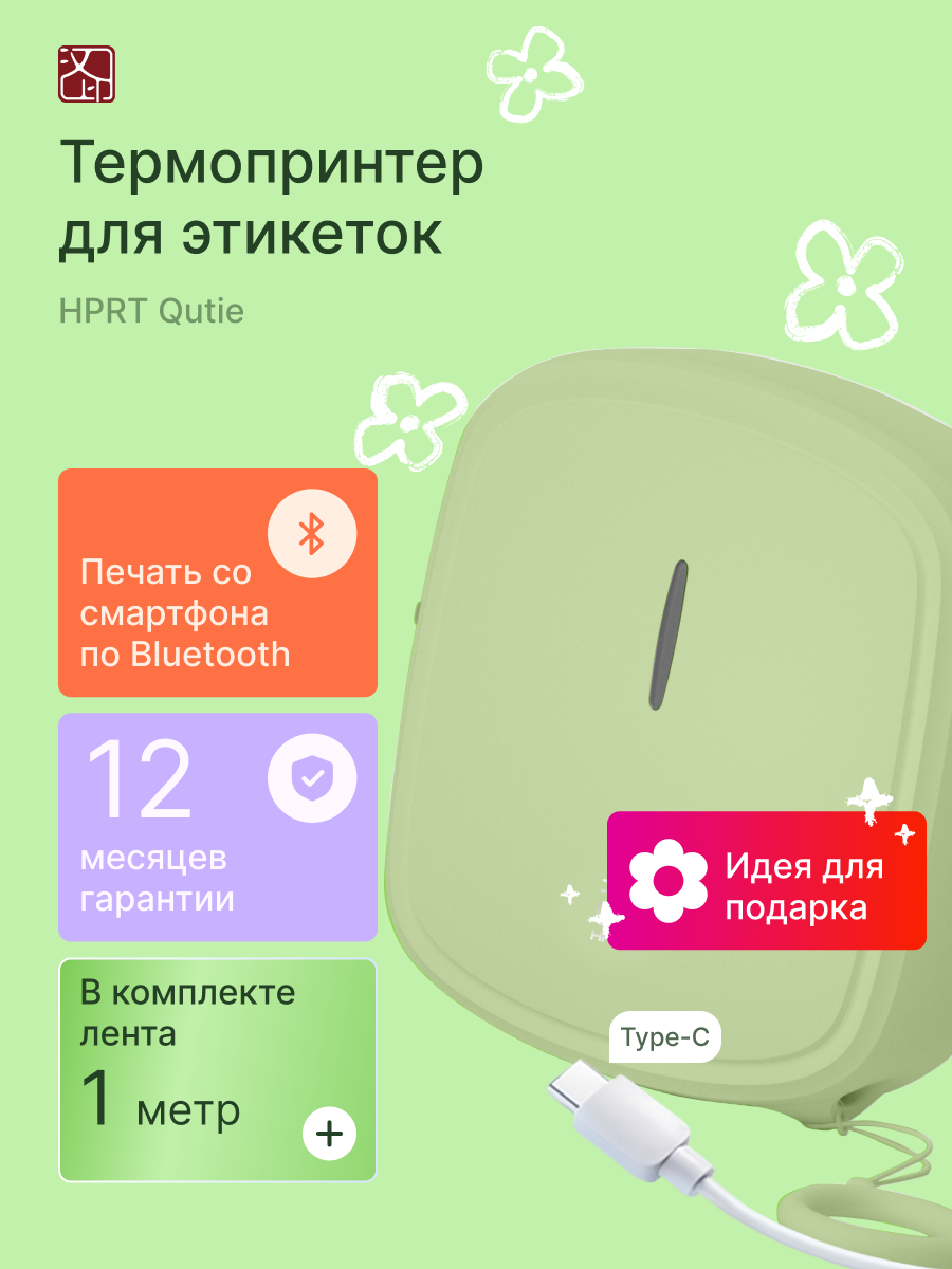 Термопринтер для этикеток HPRT Quite, bluetooth, портативный, зеленый