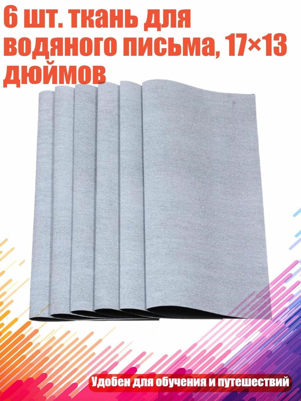 6 шт. ткань для водяного письма, 17 13 дюймов, - Набор 2