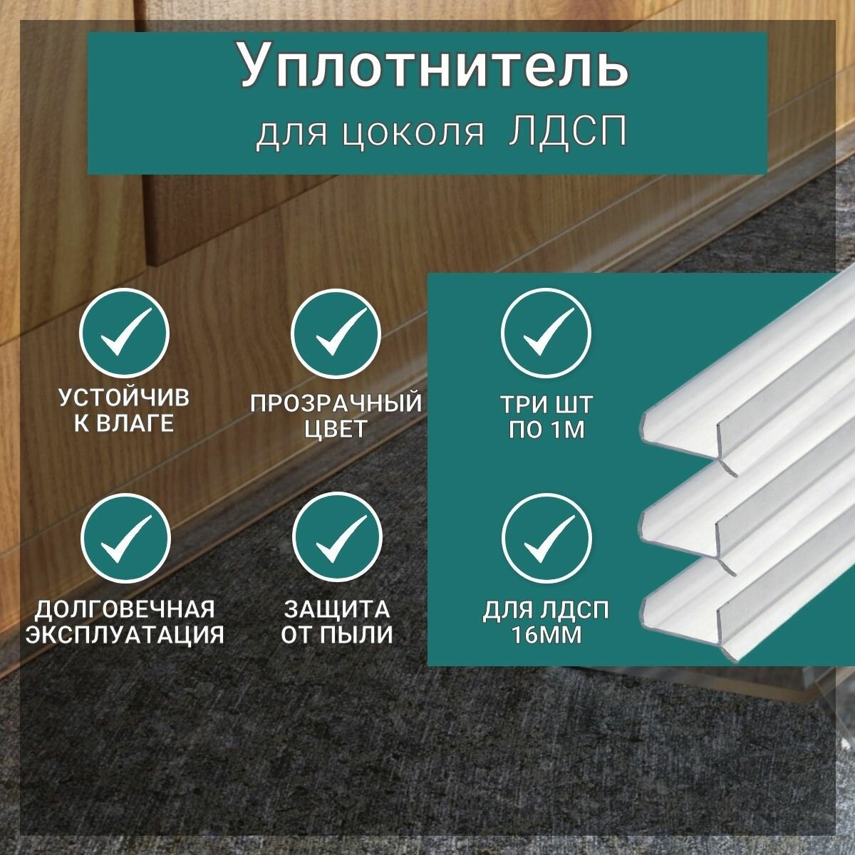 Уплотнитель для цоколя ЛДСП 16 мм, 100см*3шт