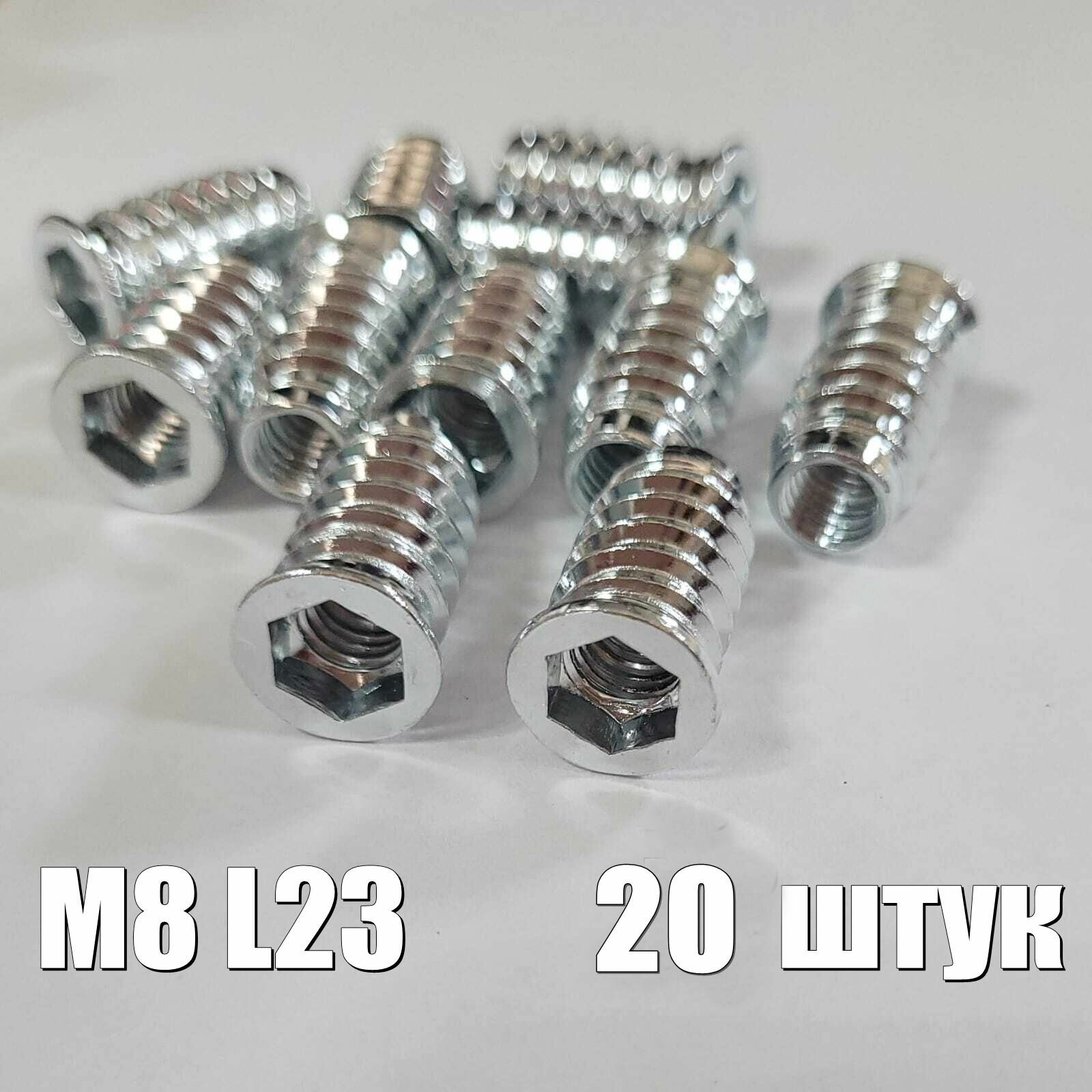 Мебельная гайка резьбовая футорка М8 L23, 20 шт