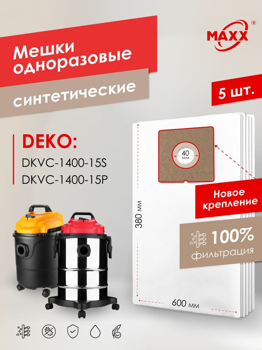 Мешки для пылесоса строительного одноразовые DEKO DKVC-1400-15P, DKVC-1400-15S 5 шт