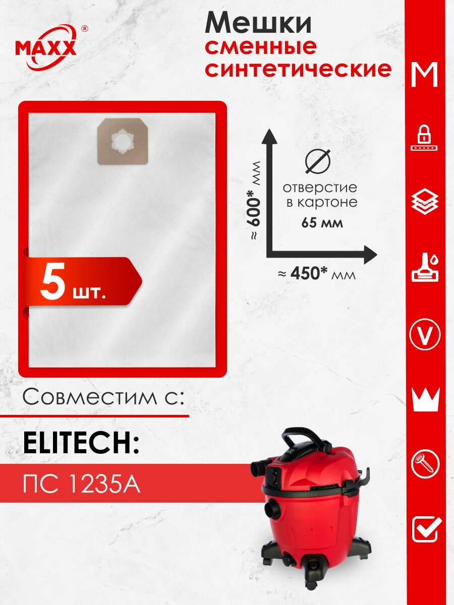 Мешки для пылесоса строительного одноразовые Elitech ПС 1235А