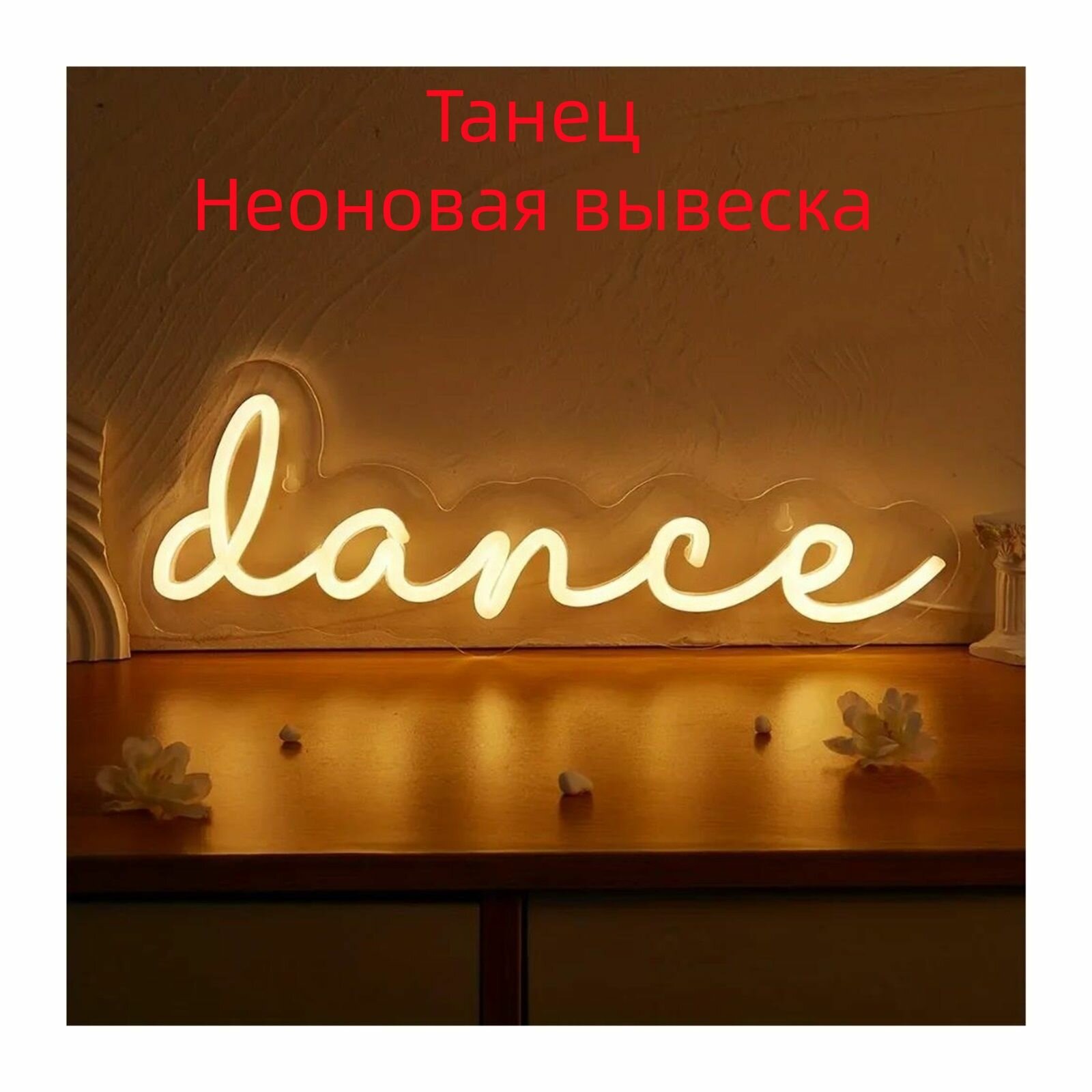 Танцевальная Неоновая Вывеска Для Спальни, Праздничной Вечеринки, Свадьбы 13смх37см