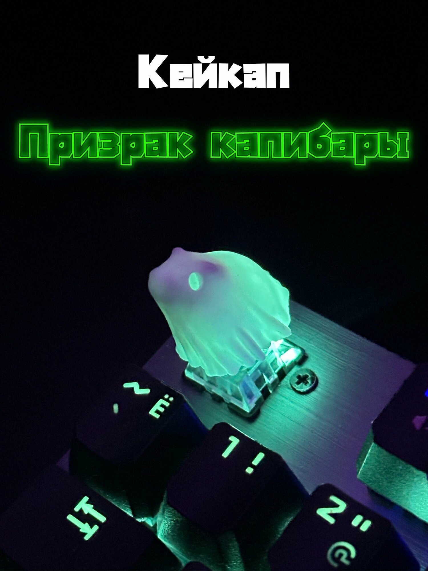 Кейкап для механической клавиатуры, кастомный, Капибара призрак, приведение