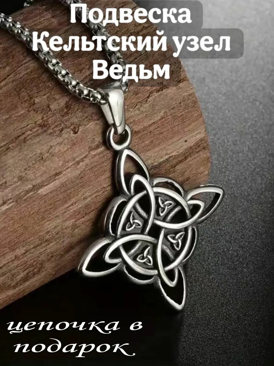 Талисман Оберег/Амулет Кельтский Ведьмин Узел