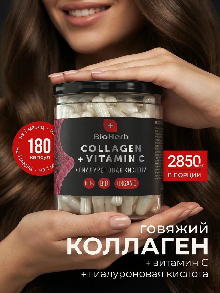 Коллаген говяжий с Витамином С и гиалуроновой кислотой, 180 капсул