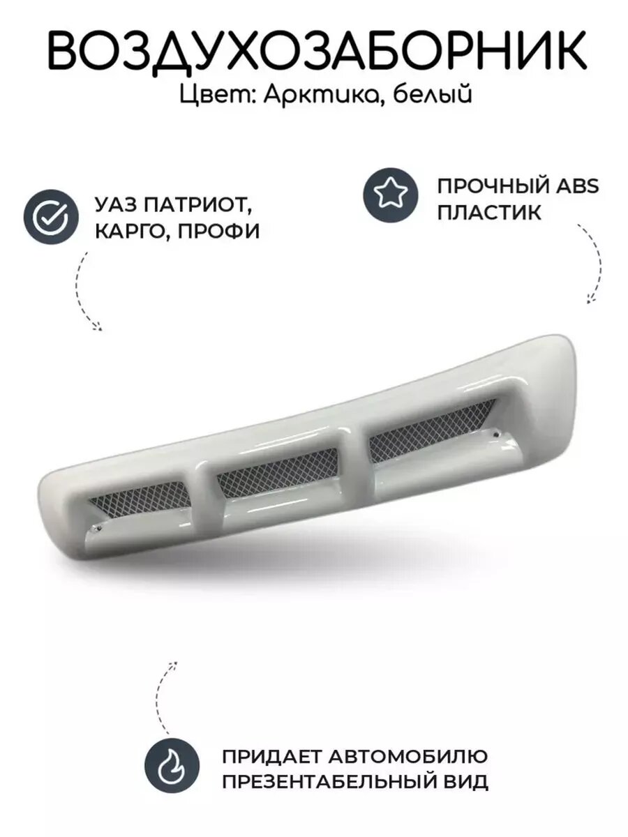 Воздухозаборник УАЗ Патриот с сеточкой на капот