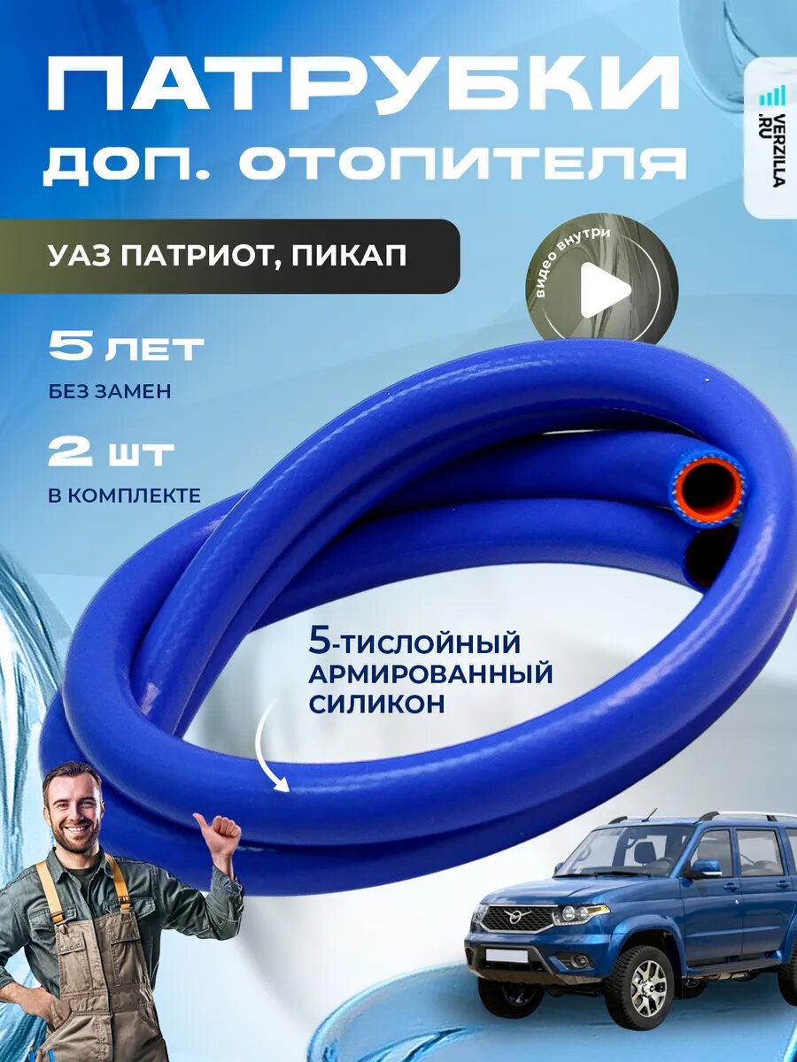 Патрубки доп. отопителя УАЗ Патриот, Пикап, печки