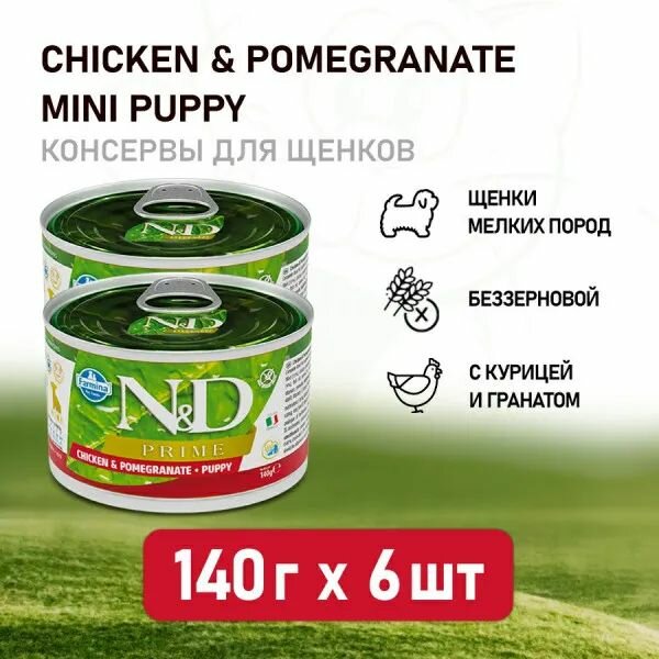 Farmina N&D Prime Puppy 140 г (6 шт в уп) влажный беззерновой корм для щенков мелких пород с курицей и гранатом