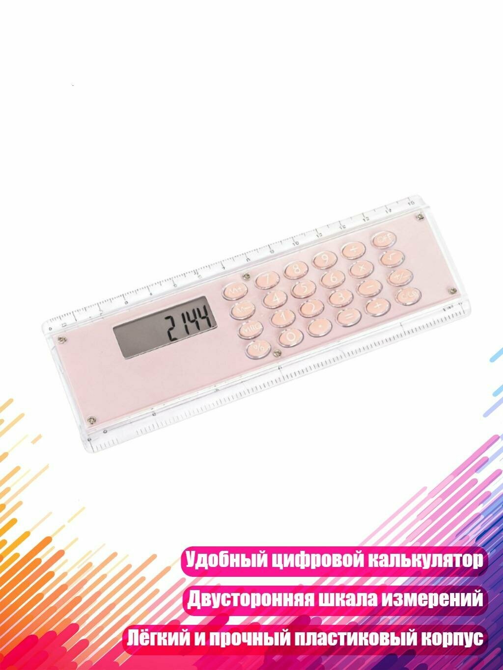 Пластиковая линейка с калькулятором, Розовый