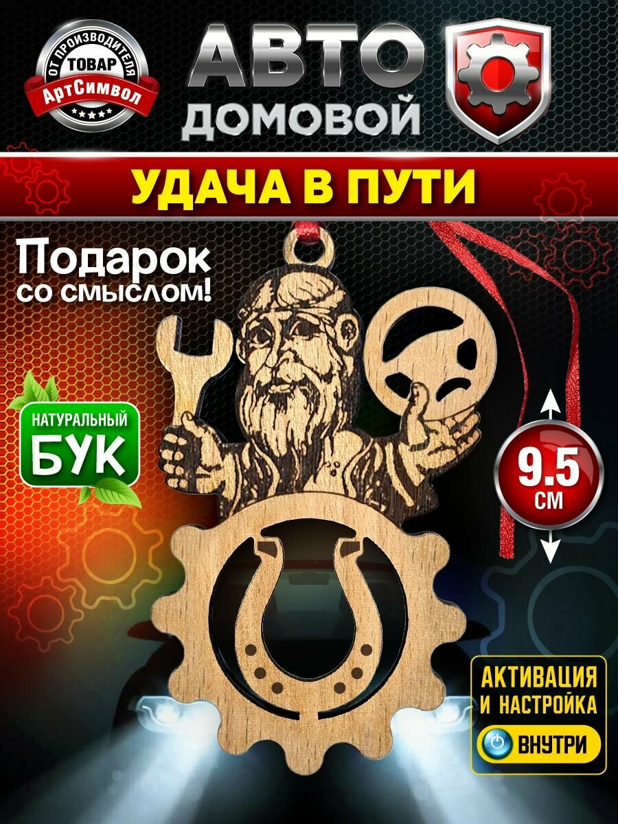 Амулет в авто "Удача в пути" магический оберег из бука, талисман