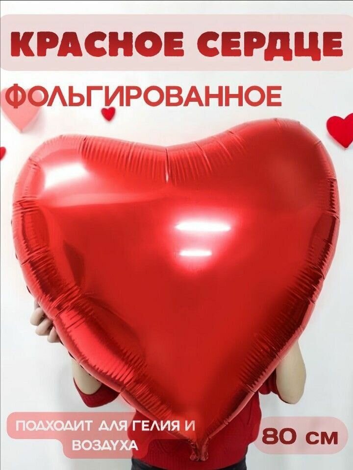 Сердце фольгированный шар 80см. "Красного цвета". Для праздника