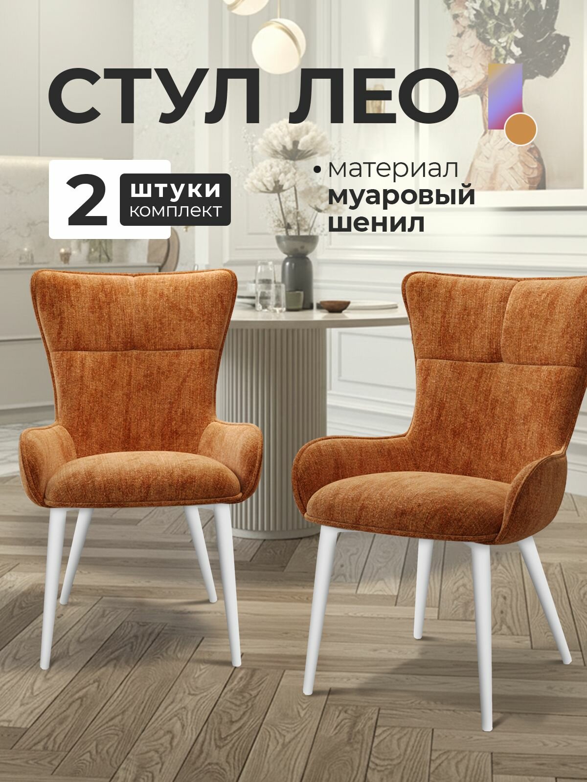 Стул кресло мягкий высокая спинка шенилл белые ножки 2шт