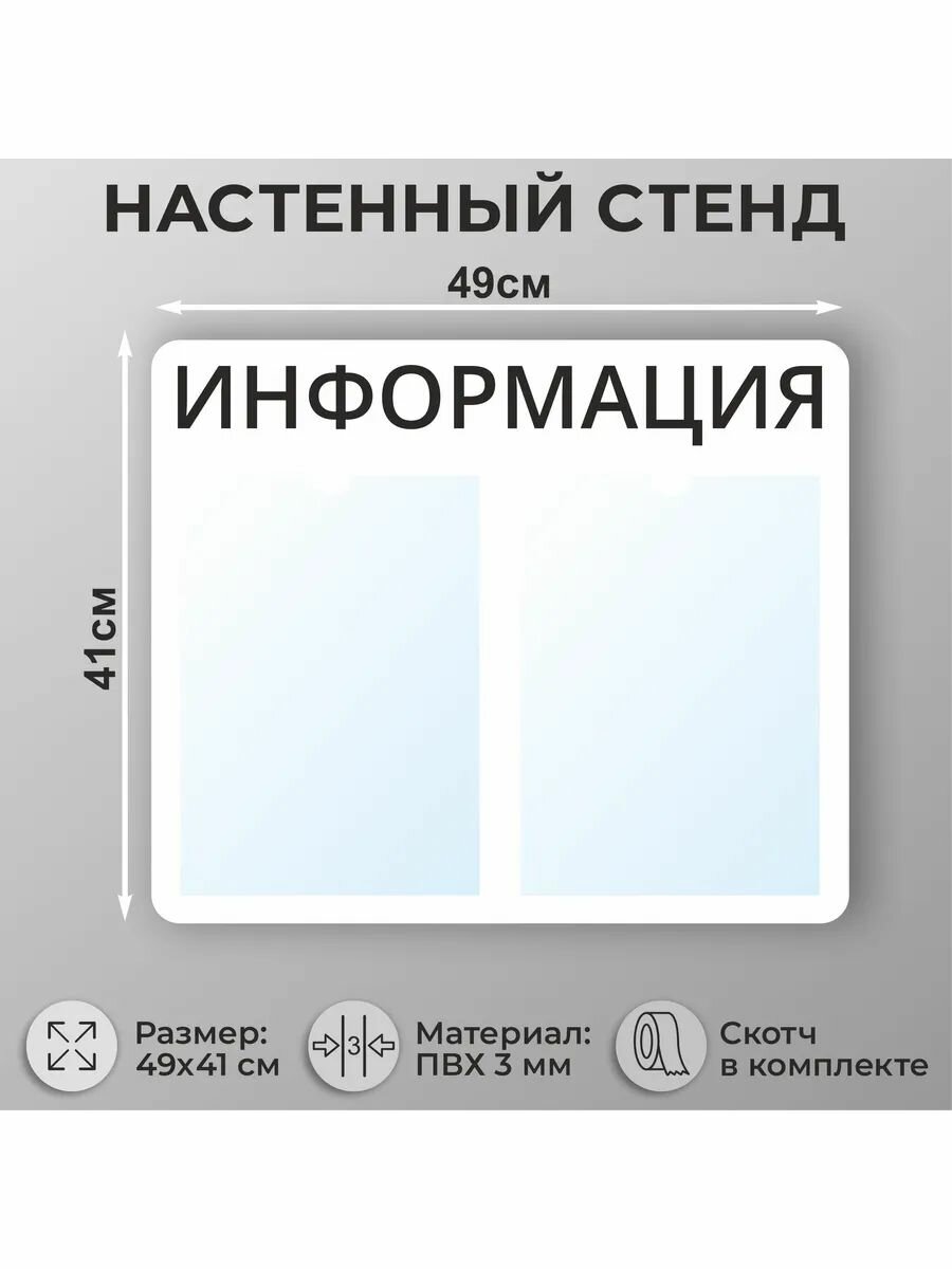 Информационный стенд с карманами А4 "Информация" 2 кармана