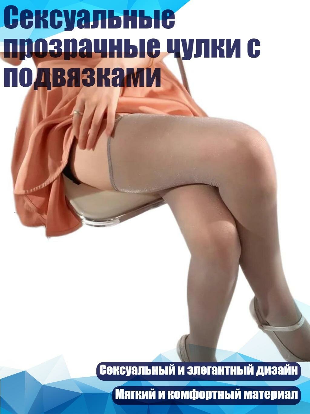 Сексуальные прозрачные чулки с подвязками, Серый