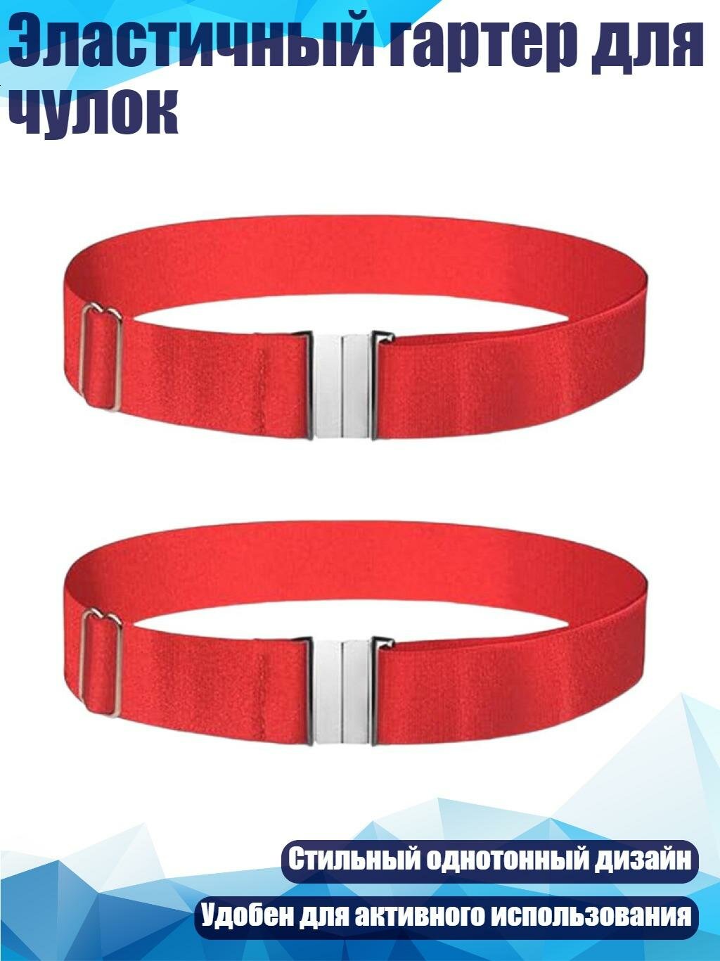Эластичный гартер для чулок, красный - 1 пара