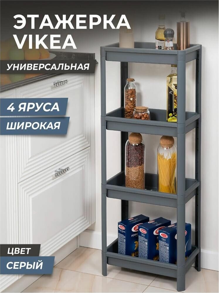 Этажерка для ванной и кухни 4-х широкая (серый) 781418