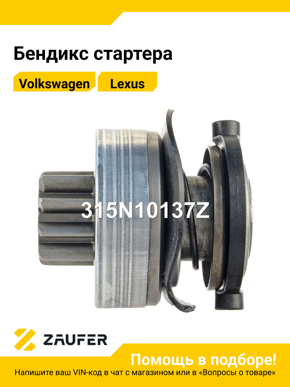 Бендикс стартера Volkswagen Golf, Jetta, Passat, Scirocco / Seat Cordoba, Toledo