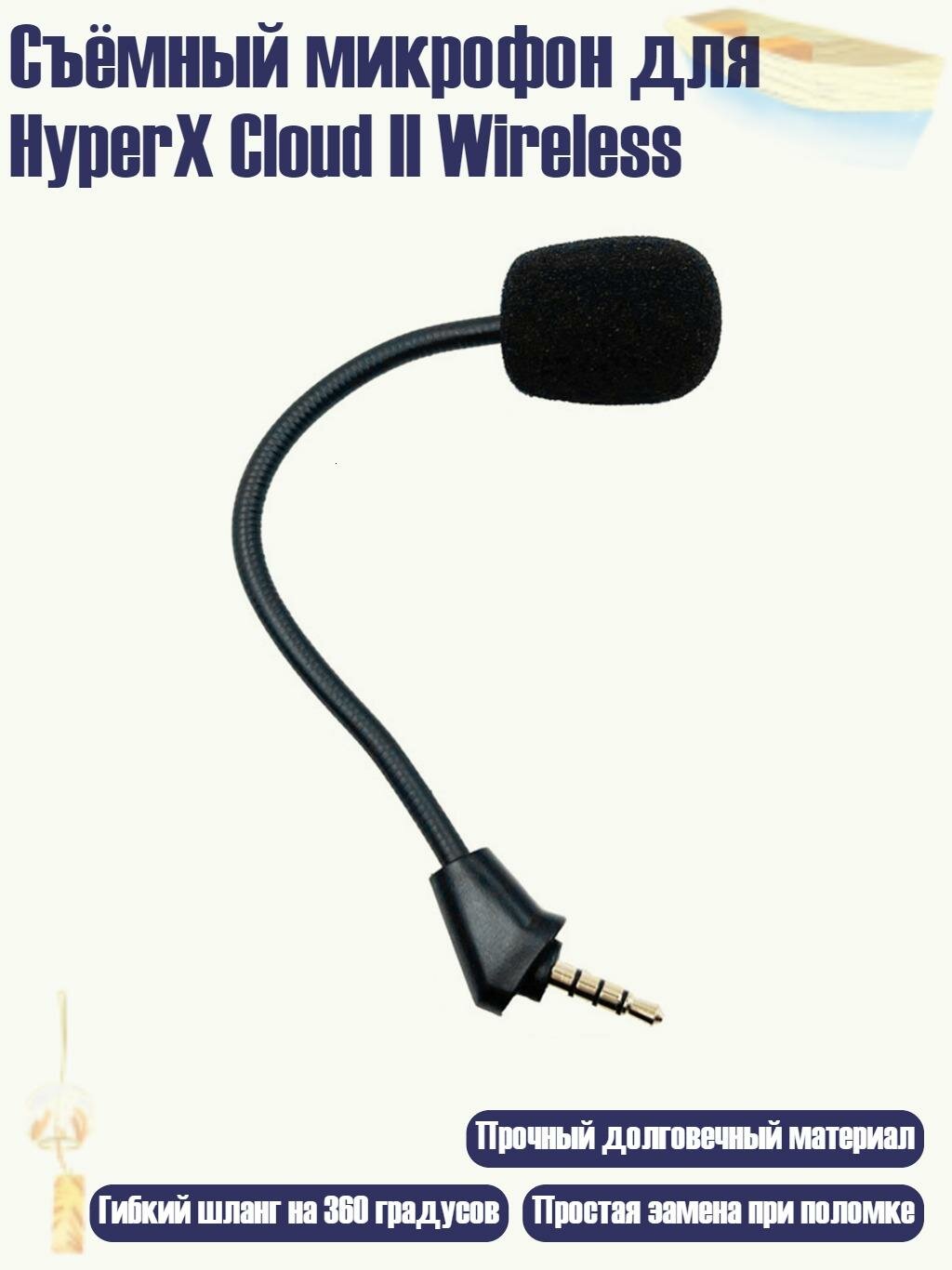 Съёмный микрофон для HyperX Cloud II Wireless
