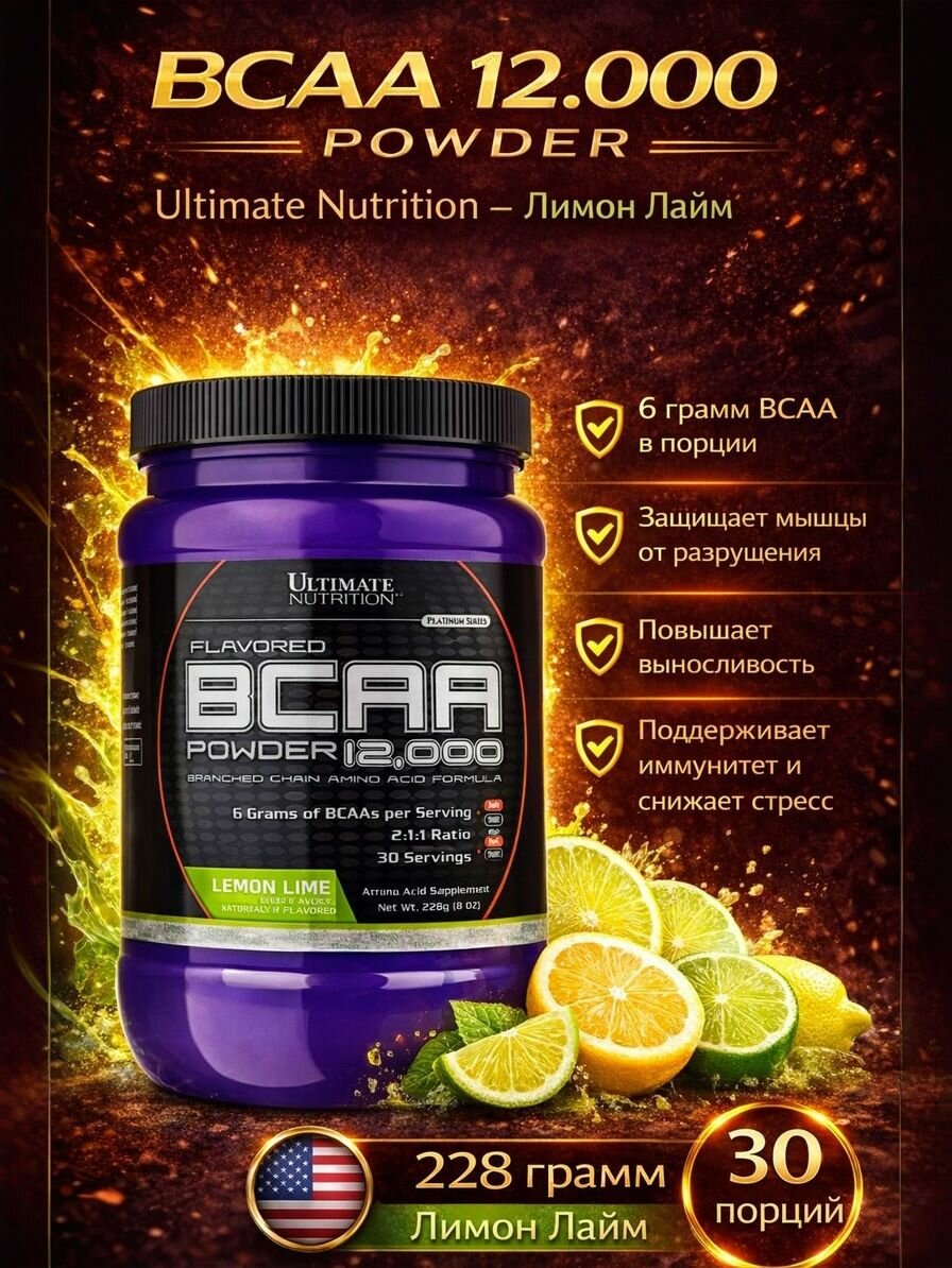 Аминокислоты BCAA 2:1:1 Ultimate Nutrition BCAA 12.000 Powder 228 г. Лимон Лайм 30 порций