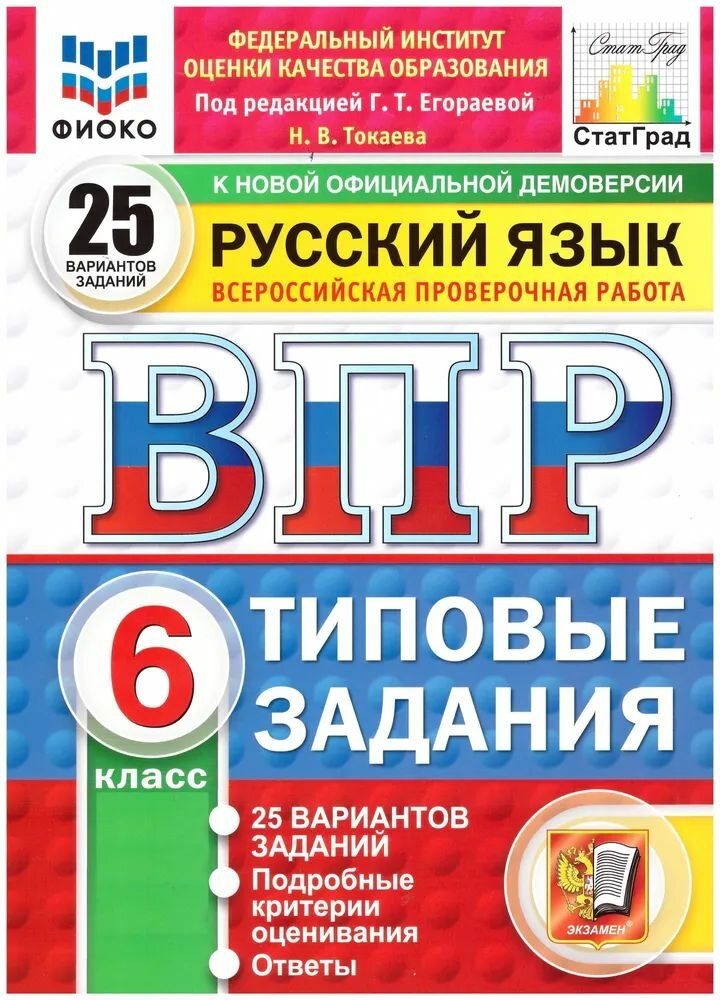 ВПР Русский язык. 6 класс. ТЗ. 25 вариантов. Фиоко статград. Егораева, Токаева. 2025 год.