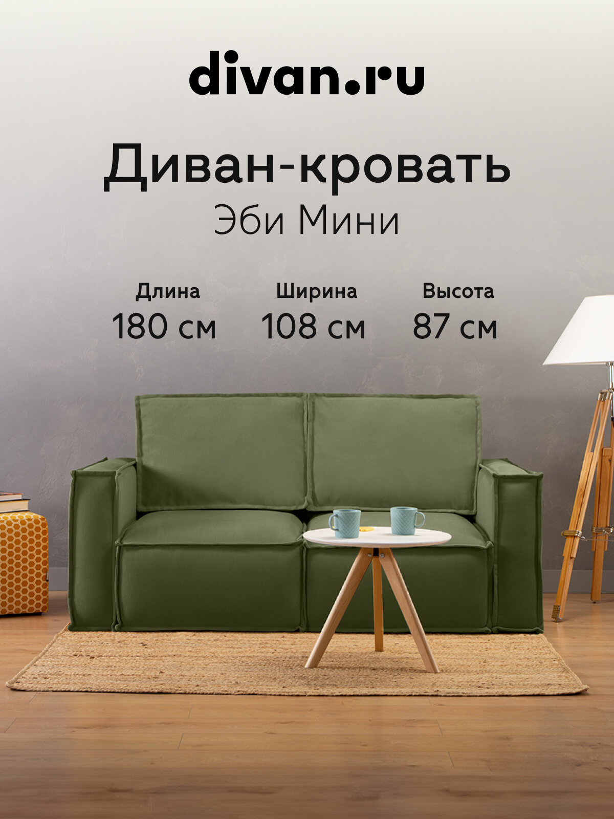 Диван прямой раскладной Divan.ru Эби Мини Линиа Оливковый 180х108х87см, спальное место 202х140 см, вельвет, зеленый