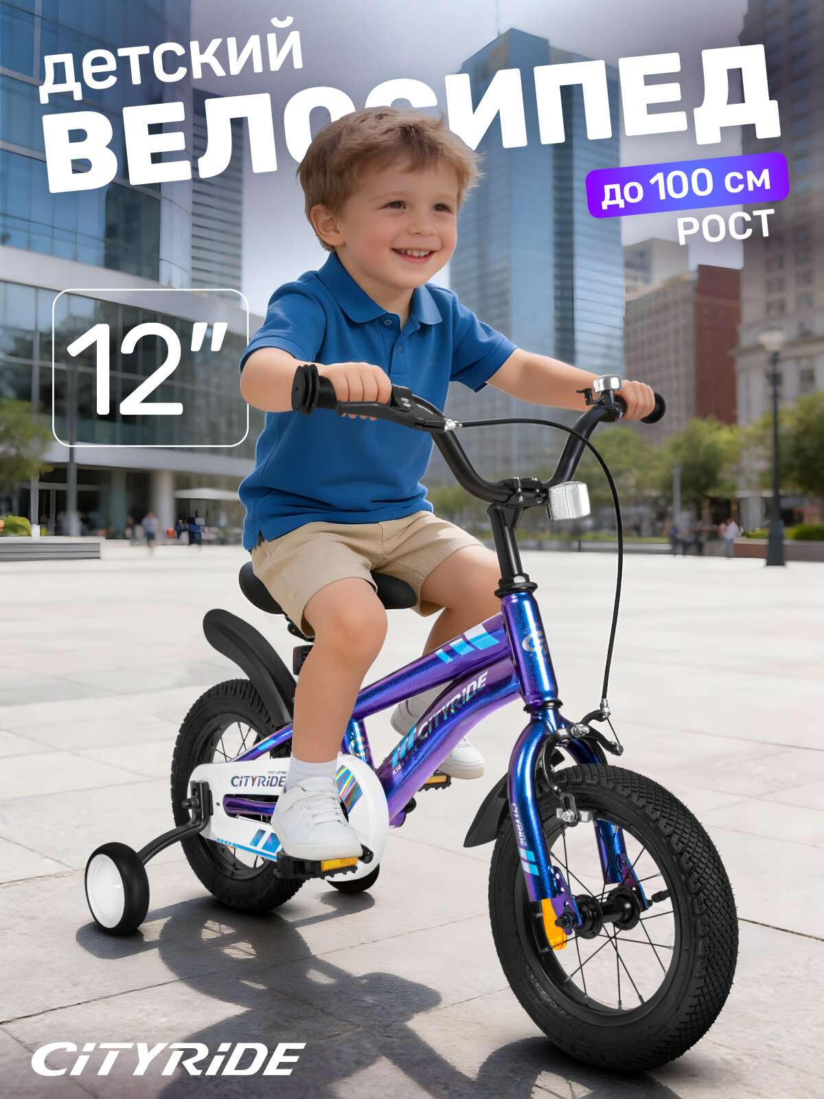 Велосипед детский двухколесный CITYRIDE, диаметр колес 12", страховочные колеса, для девочек/мальчиков, CR-B2-07F4112BH