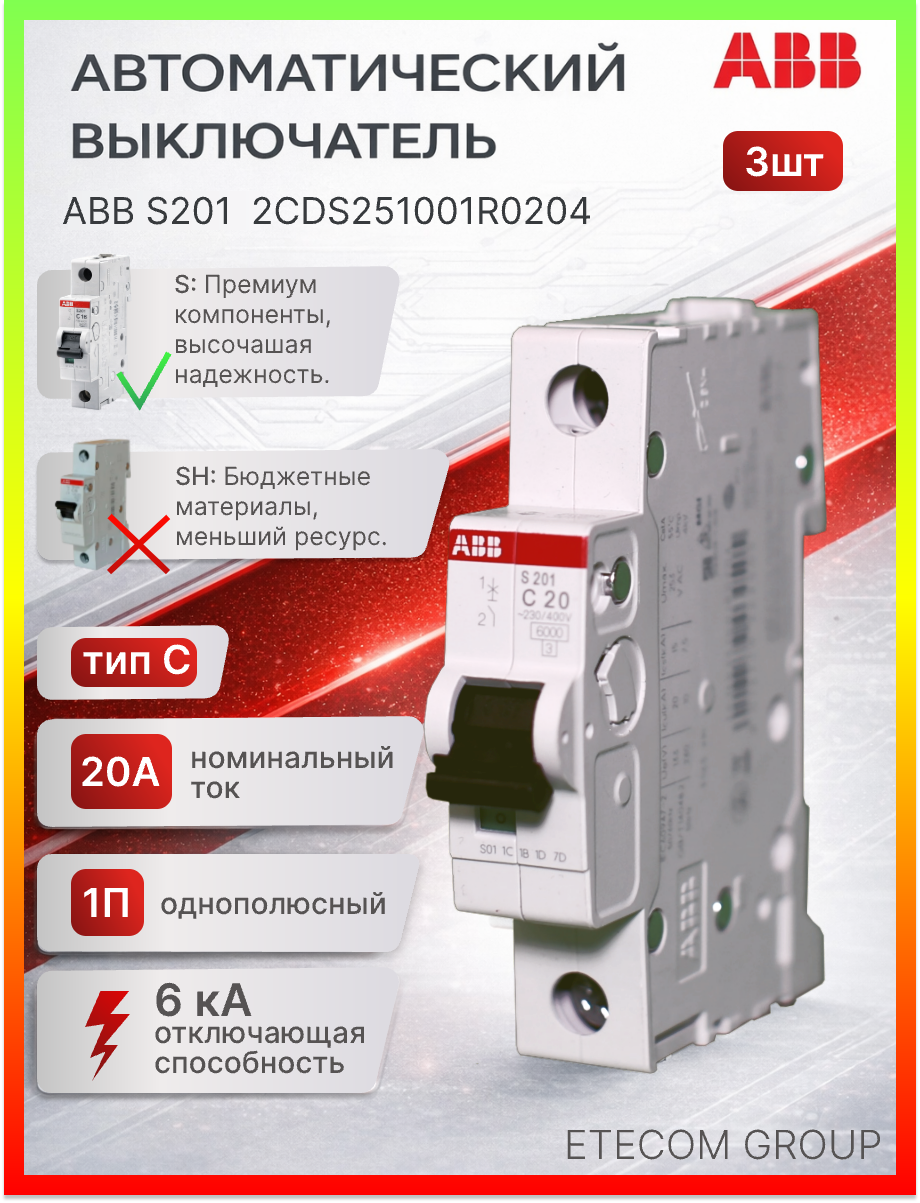 Автоматический выключатель 1P (1П) 20А тип C 6кА S201 ABB 2CDS251001R0204 3шт