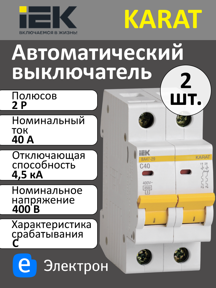 Автоматический выключатель IEK KARAT ВА47-29 двухполюсный 2P 40А 4,5кА характеристика C MVA20-2-040-C (комплект из 2 шт)