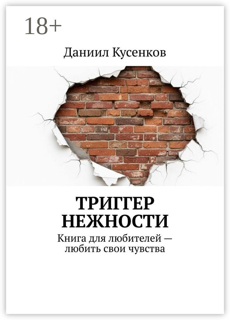 Триггер нежности