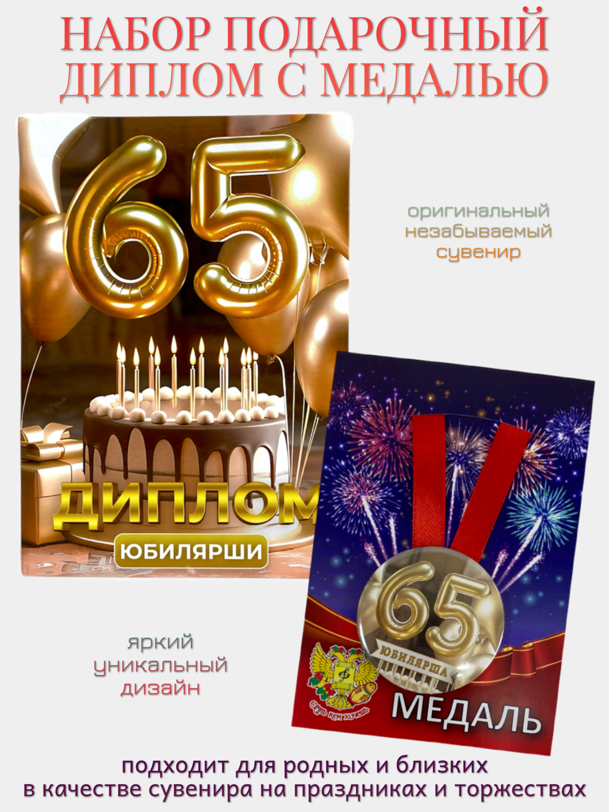 Подарочный набор: диплом открытка и медаль с атласной лентой "Юбилярша 65 лет", женский на день рождения, юбилей