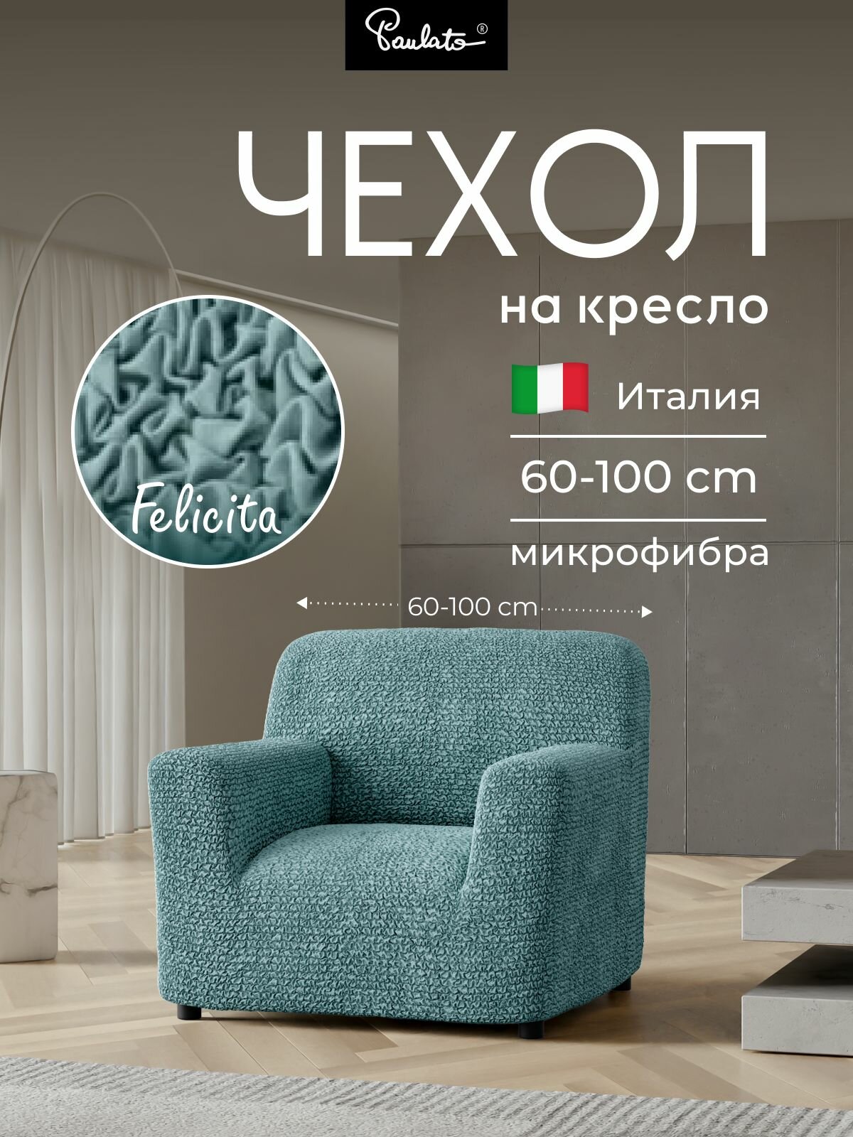 Чехол на кресло универсальный с подлокотниками и со спинкой на резинке Феличита однотонный цвета аквамарин, еврочехол на мягкую мебель