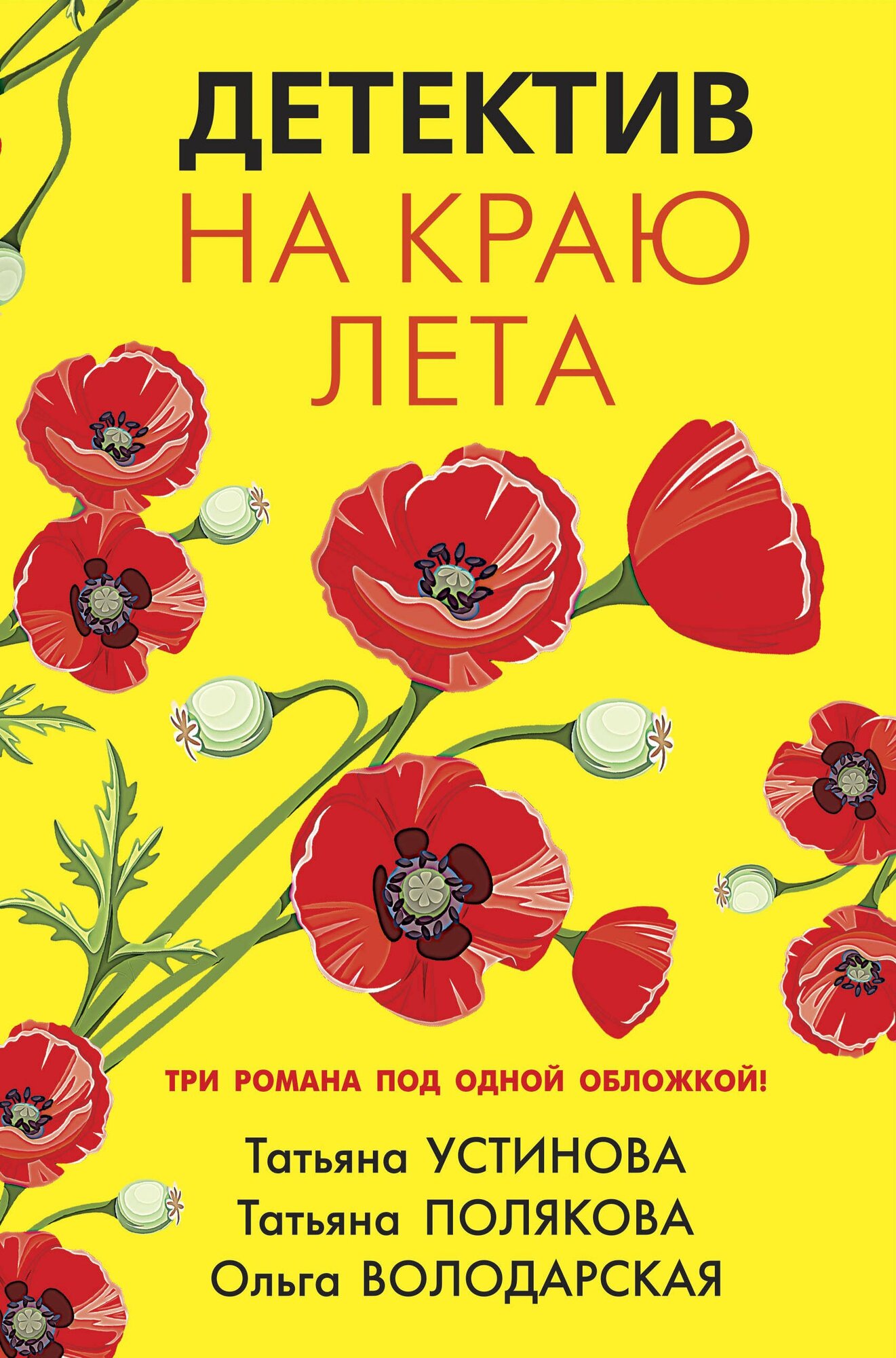 Книга: "Детектив на краю лета: романы" от Устинова Т, русский язык, Российские детективы
