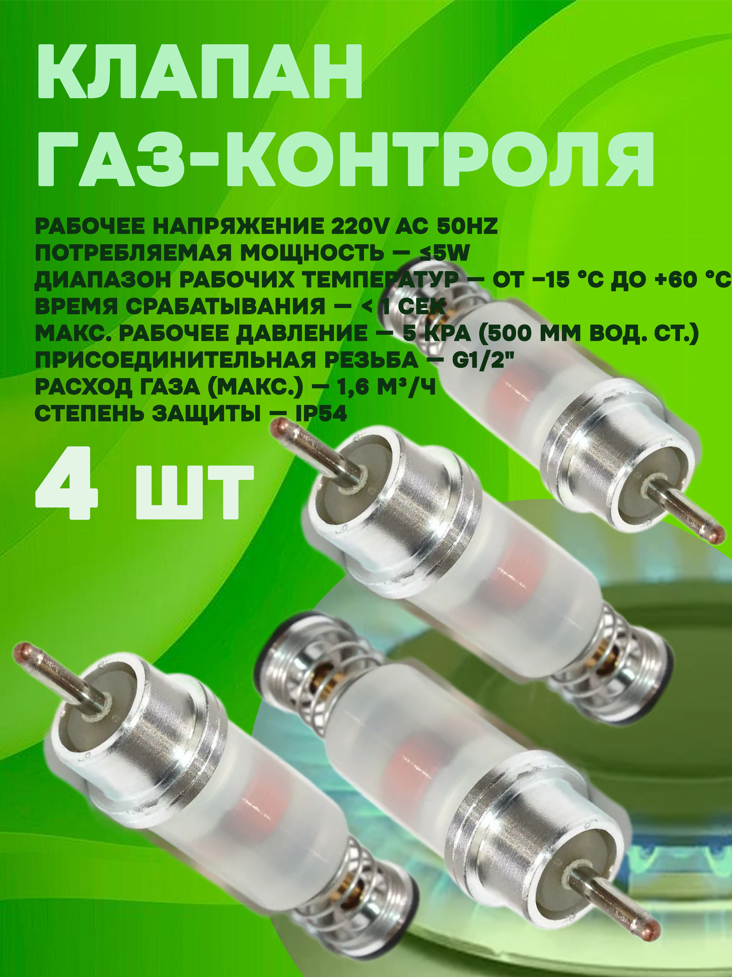 Электромагнитные клапаны газконтроля к газовой плите, варочной поверхности Ariston 4шт