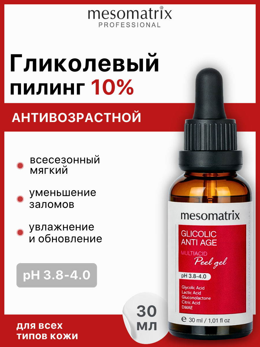 Пилинг для лица GLYCOLIC ANTI AGE, от морщин с гликолевой и молочной кислотой антивозрастной, Mesomatrix, 30 мл