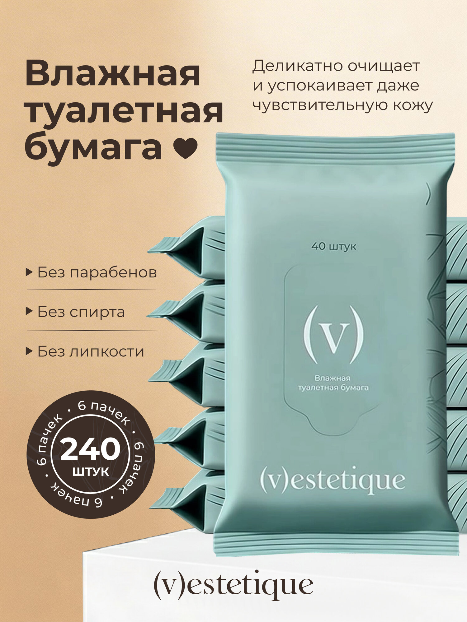 Влажная туалетная бумага смываемая Vestetique, набор 6 упаковок по 40 штук