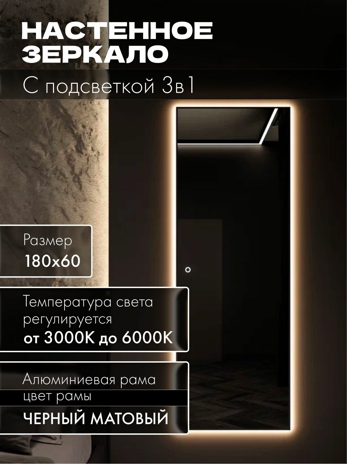 Зеркало с подсветкой настенное сенсорное в алюминиевой раме MOONRISE 180х60см. Черное