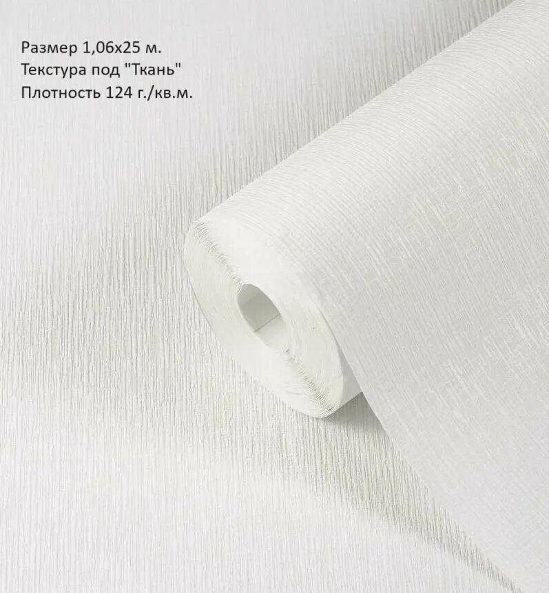 Обои под покраску белые 1.06х25 м Ткань