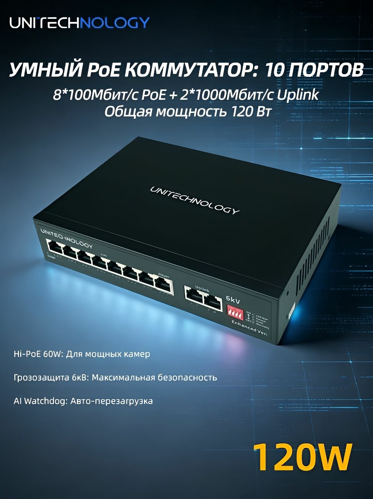 Умный PoE-коммутатор с гигабитными Uplink портами, AI VLAN/Extend/Watchdog, 8xPoE 120 Вт, Hi-PoE 60 Вт, молниезащита 6кВ UT-SOF1010GMP-120W-PRO