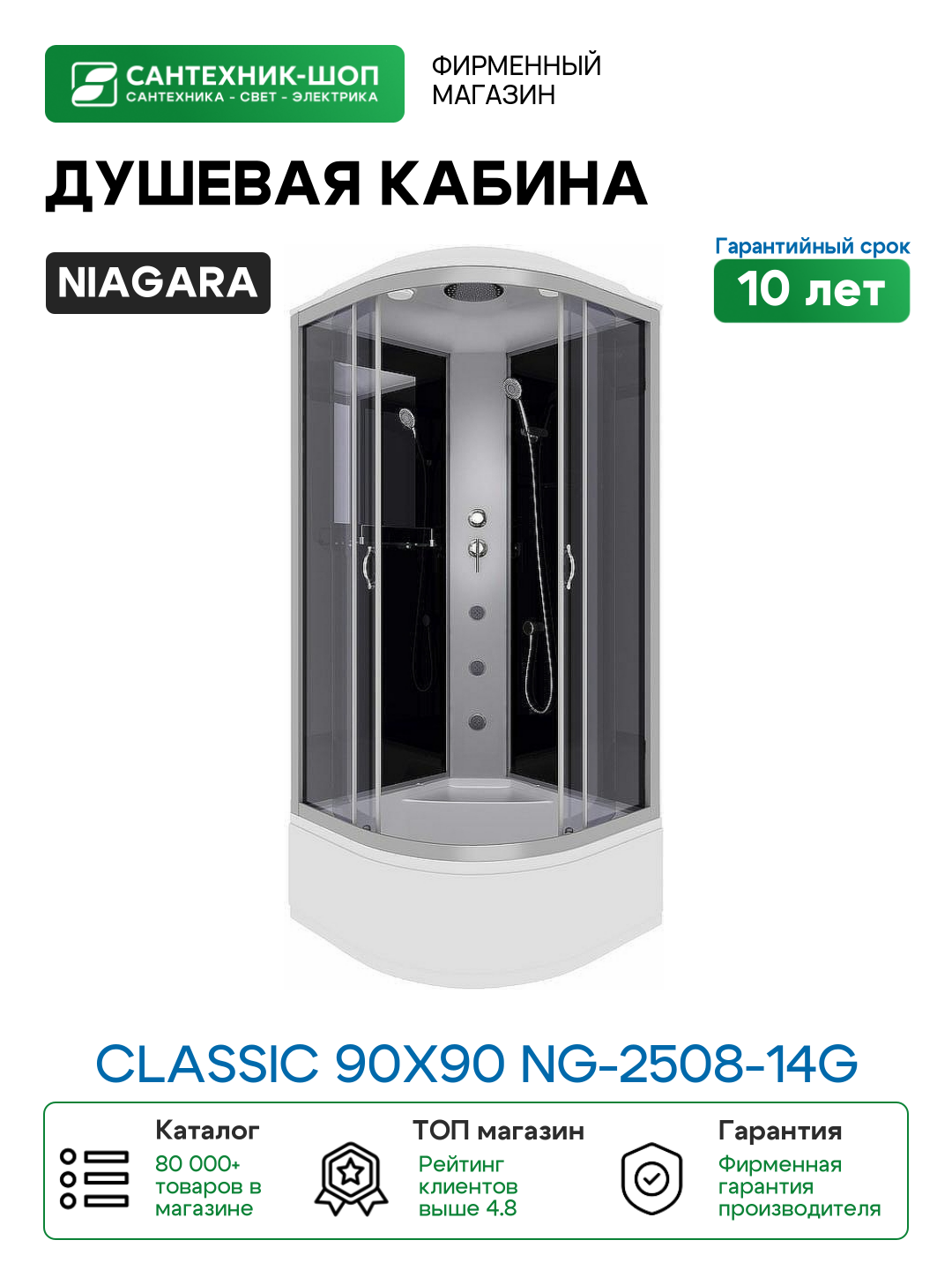 Душевая кабина Niagara Classic 90x90 NG-2508-14G с гидромассажем