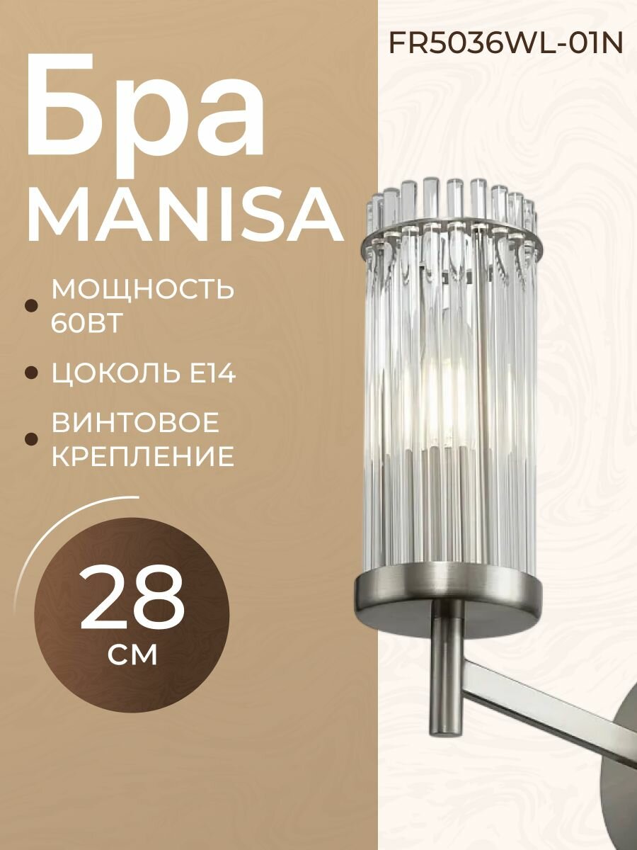 Бра Manisa FR5036WL-01N никель, настенный светильник с прозрачным стеклянным плафоном, цоколь E14, мощность 60Вт, высота 28 см, винтовое крепление