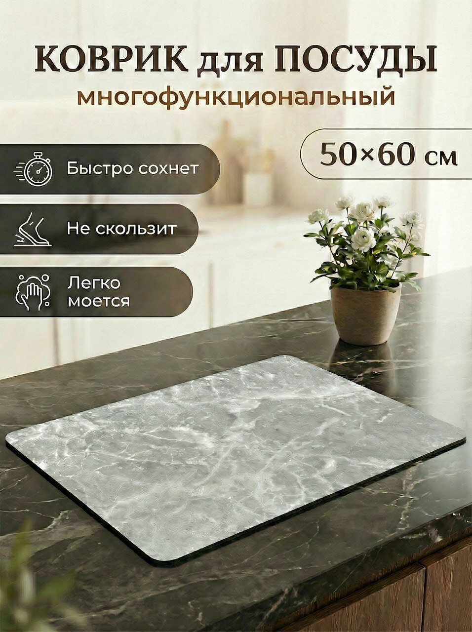 Коврик для сушки посуды, нано коврик для кухни, влаговпитывающий, быстросохнущий 60х50см