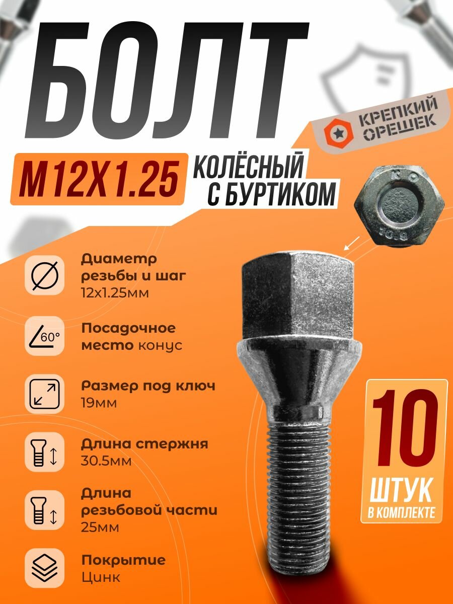 Болт колёсный М12х1.25х30.5 с буртиком подходит на автомобили ВАЗ на литой диск крепкий орешек, 10 шт