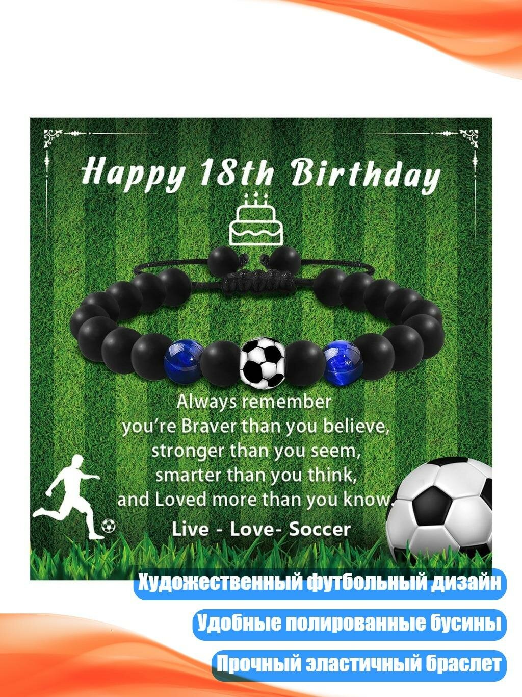 Браслет футбольной тематики, 18 лет