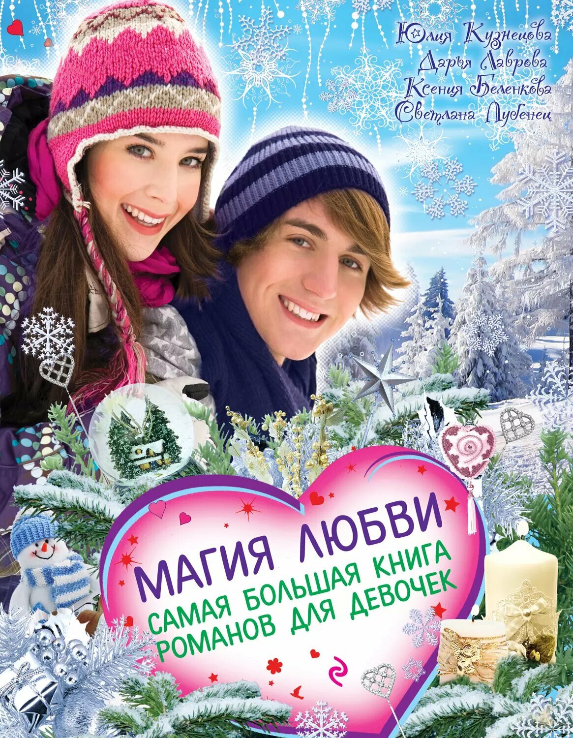 Магия любви. Самая большая книга романов для девочек (сборник) [Цифровая книга]